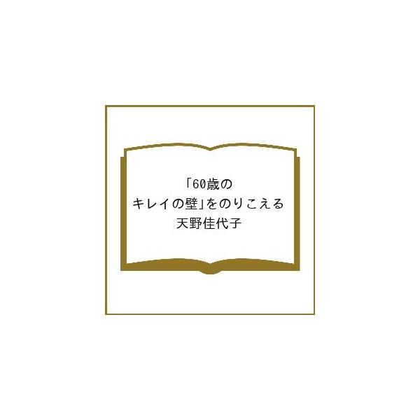 【発売日：2026年04月22日】※商品画像はイメージや仮デザインが含まれている場合があります。帯の有無など実際と異なる場合があります。天野佳代子出版社:主婦の友社発売日:2026年04月22日キーワード:６０歳の「キレイの壁」をのりこえる...