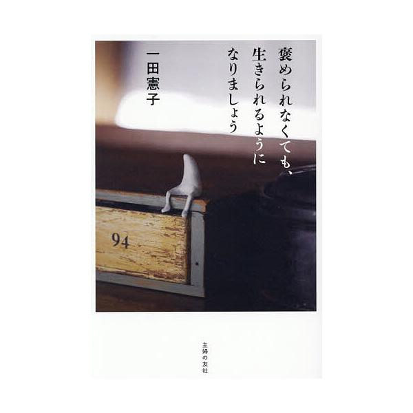 ※商品画像はイメージや仮デザインが含まれている場合があります。帯の有無など実際と異なる場合があります。著:一田憲子出版社:主婦の友社発売日:2026年04月キーワード:褒められなくても、生きられるようになりましょう一田憲子 ほめられなくても...