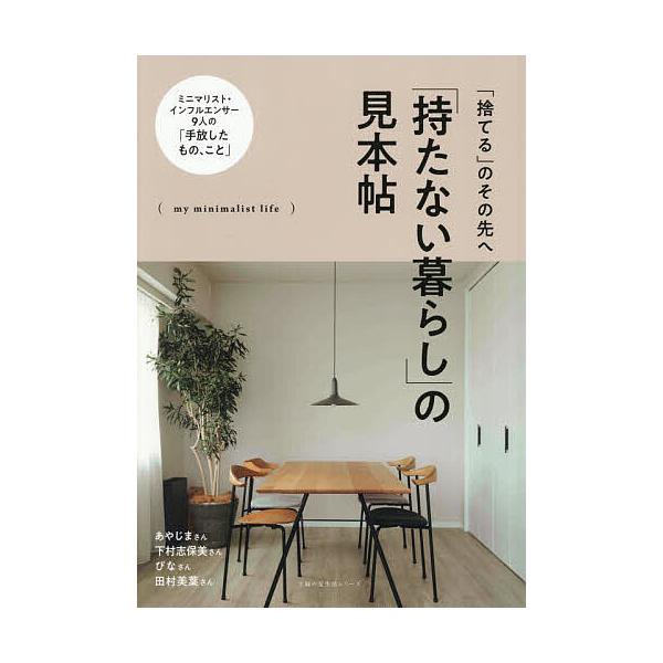※商品画像はイメージや仮デザインが含まれている場合があります。帯の有無など実際と異なる場合があります。出版社:主婦の友社発売日:2026年05月シリーズ名等:主婦の友生活シリーズキーワード:「持たない暮らし」の見本帖「捨てる」のその先へmy...