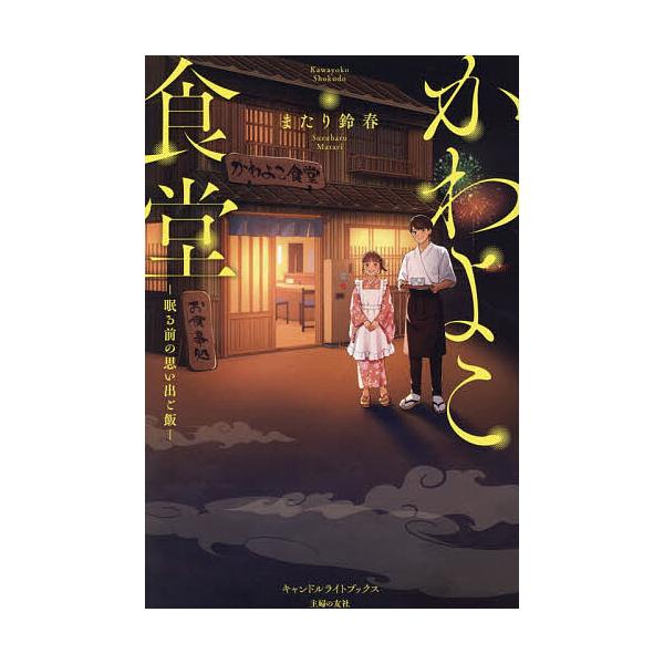 ※商品画像はイメージや仮デザインが含まれている場合があります。帯の有無など実際と異なる場合があります。著:またり鈴春出版社:主婦の友社発売日:2026年07月シリーズ名等:キャンドルライトブックスキーワード:かわよこ食堂眠る前の思い出ご飯ま...