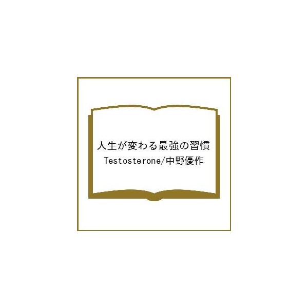 【発売日：2026年09月02日】※商品画像はイメージや仮デザインが含まれている場合があります。帯の有無など実際と異なる場合があります。Testosterone　中野優作出版社:主婦の友社発売日:2026年09月02日キーワード:人生が変わ...