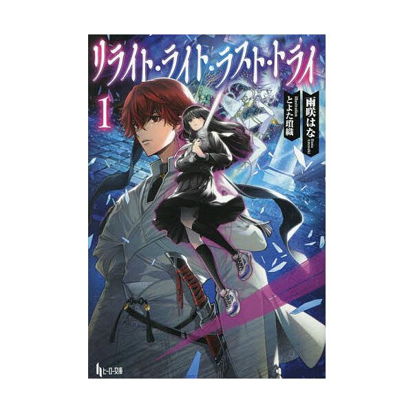 ※商品画像はイメージや仮デザインが含まれている場合があります。帯の有無など実際と異なる場合があります。著:雨咲はな出版社:イマジカインフォス発売日:2026年06月シリーズ名等:ヒーロー文庫キーワード:リライト・ライト・ラスト・トライ１雨咲...