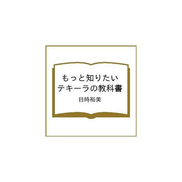 【発売日：2026年07月24日】※商品画像はイメージや仮デザインが含まれている場合があります。帯の有無など実際と異なる場合があります。目時裕美出版社:主婦の友社発売日:2026年07月24日キーワード:もっと知りたいテキーラの教科書目時裕...
