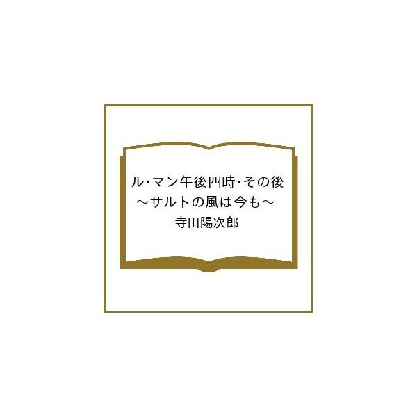 【発売日：2026年10月14日】※商品画像はイメージや仮デザインが含まれている場合があります。帯の有無など実際と異なる場合があります。寺田陽次郎出版社:主婦の友社発売日:2026年10月14日キーワード:ル・マン午後四時・その後〜サルトの...