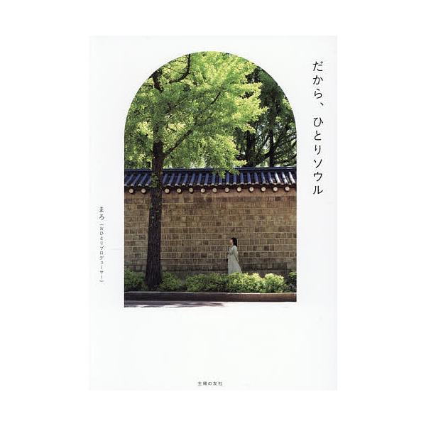 【発売日：2026年09月18日】※商品画像はイメージや仮デザインが含まれている場合があります。帯の有無など実際と異なる場合があります。出版社:主婦の友社発売日:2026年09月18日キーワード:だから、ひとりソウル だからひとりそうる ダ...