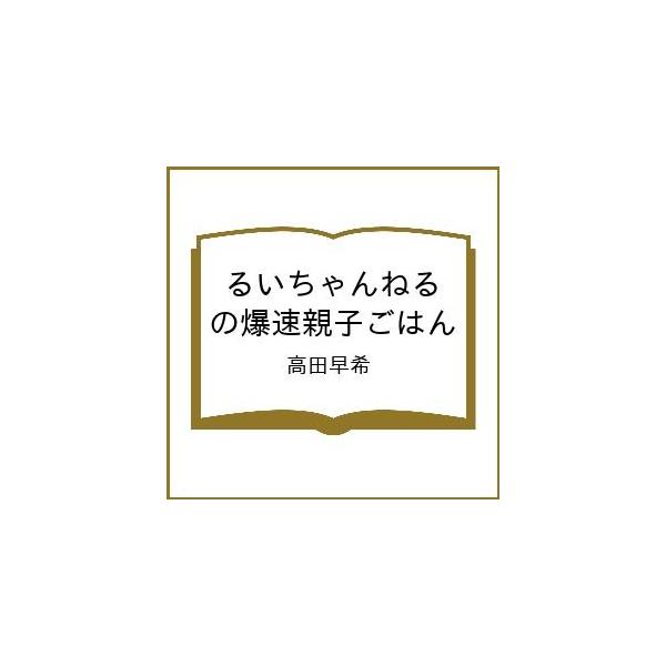 【発売日：2026年07月24日】※商品画像はイメージや仮デザインが含まれている場合があります。帯の有無など実際と異なる場合があります。高田早希出版社:主婦の友社発売日:2026年07月24日キーワード:るいちゃんねるの爆速親子ごはん高田早...