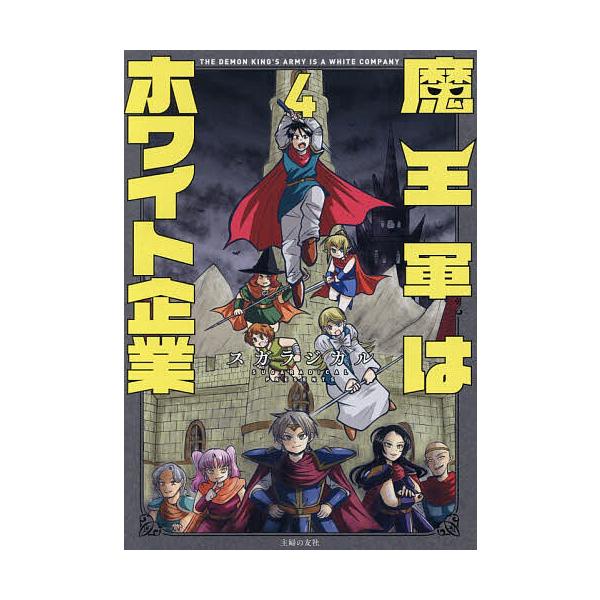 ※商品画像はイメージや仮デザインが含まれている場合があります。帯の有無など実際と異なる場合があります。著:スガラジカル出版社:主婦の友社発売日:2026年08月巻数:4巻キーワード:魔王軍はホワイト企業４スガラジカル 漫画 マンガ まんが ...