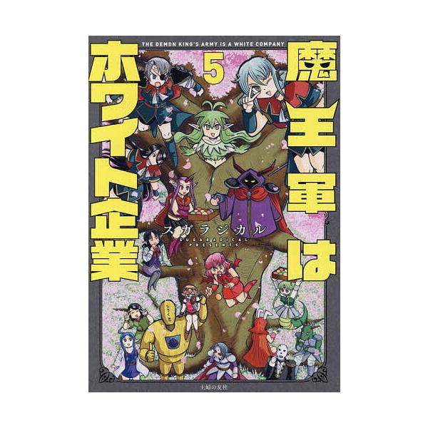 ※商品画像はイメージや仮デザインが含まれている場合があります。帯の有無など実際と異なる場合があります。著:スガラジカル出版社:主婦の友社発売日:2026年08月巻数:5巻キーワード:魔王軍はホワイト企業５スガラジカル 漫画 マンガ まんが ...