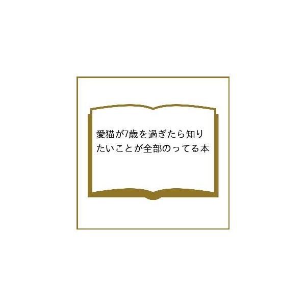 【発売日：2026年10月28日】※商品画像はイメージや仮デザインが含まれている場合があります。帯の有無など実際と異なる場合があります。主婦の友社　三浦裕子　ねこまき（ミューズワーク）出版社:主婦の友社発売日:2026年10月28日キーワー...