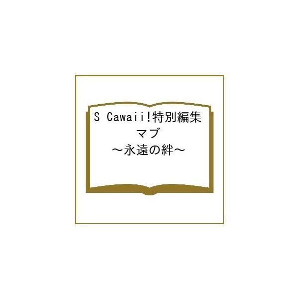 【発売日：2026年06月04日】※商品画像はイメージや仮デザインが含まれている場合があります。帯の有無など実際と異なる場合があります。出版社:主婦の友社発売日:2026年06月04日キーワード:SCawaii！特別編集マブ〜永遠の絆〜 Ｓ...