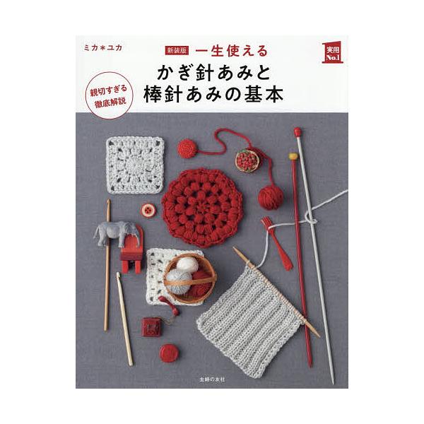 ※商品画像はイメージや仮デザインが含まれている場合があります。帯の有無など実際と異なる場合があります。著:ミカ　著:ユカ出版社:主婦の友社発売日:2026年09月シリーズ名等:実用No．１キーワード:一生使えるかぎ針あみと棒針あみの基本親切...