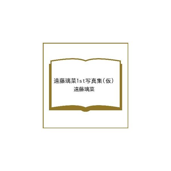 【発売日：2026年10月06日】※商品画像はイメージや仮デザインが含まれている場合があります。帯の有無など実際と異なる場合があります。遠藤璃菜出版社:主婦の友社発売日:2026年10月06日キーワード:遠藤璃菜１st写真集（仮）遠藤璃菜 ...