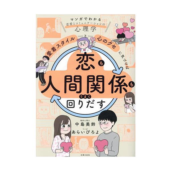【発売日：2026年09月02日】※商品画像はイメージや仮デザインが含まれている場合があります。帯の有無など実際と異なる場合があります。著:中島美鈴　マンガ:あらいぴろよ出版社:主婦の友社発売日:2026年09月02日キーワード:愛着スタイ...