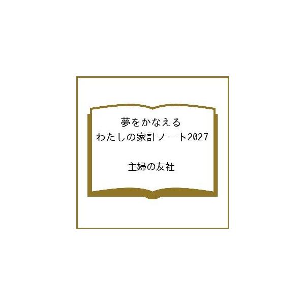 【発売日：2026年10月13日】※商品画像はイメージや仮デザインが含まれている場合があります。帯の有無など実際と異なる場合があります。主婦の友社出版社:主婦の友社発売日:2026年10月13日シリーズ名等:主婦の友生活シリーズキーワード:...