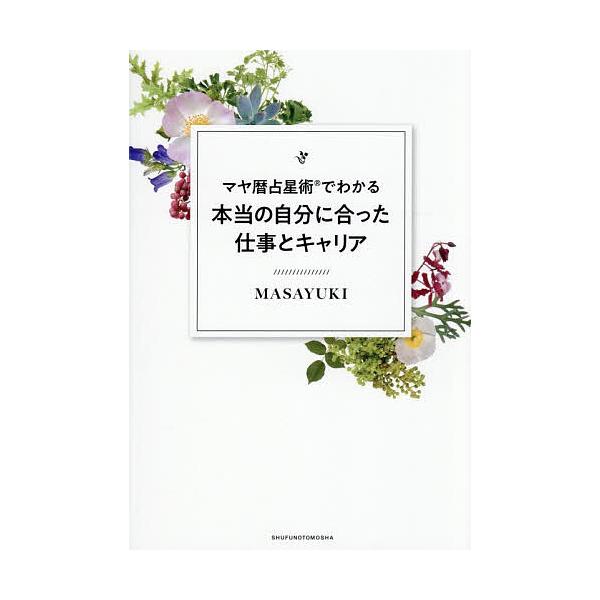 ※商品画像はイメージや仮デザインが含まれている場合があります。帯の有無など実際と異なる場合があります。著:MASAYUKI出版社:主婦の友社発売日:2026年09月キーワード:マヤ暦占星術でわかる本当の自分に合った仕事とキャリアMASAYU...