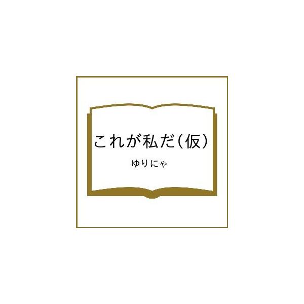 【発売日：2026年11月28日】※商品画像はイメージや仮デザインが含まれている場合があります。帯の有無など実際と異なる場合があります。ゆりにゃ出版社:主婦の友社発売日:2026年11月28日キーワード:これが私だ（仮）ゆりにゃ これがわた...