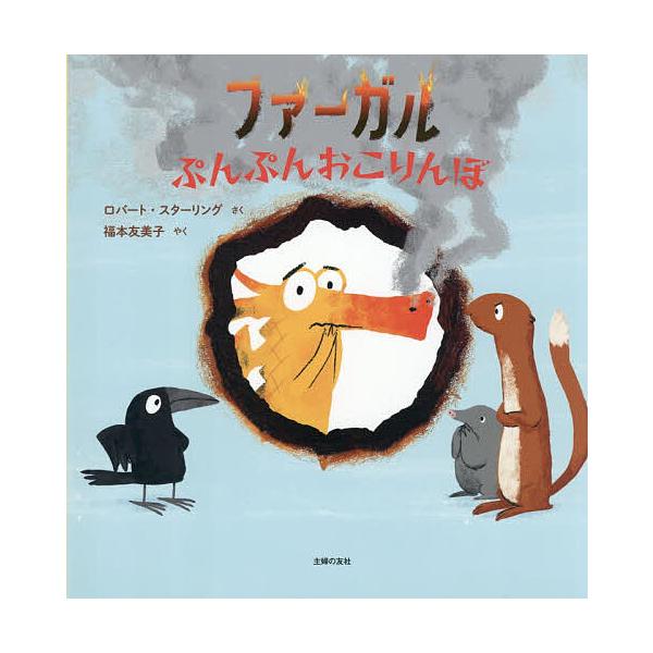 【発売日：2026年09月26日】※商品画像はイメージや仮デザインが含まれている場合があります。帯の有無など実際と異なる場合があります。さく:ロバート・スターリング　やく:福本友美子出版社:主婦の友社発売日:2026年09月26日キーワード...