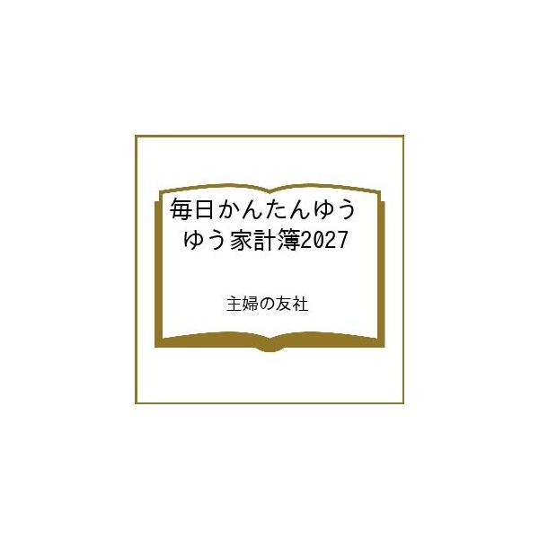 【発売日：2026年10月06日】※商品画像はイメージや仮デザインが含まれている場合があります。帯の有無など実際と異なる場合があります。主婦の友社出版社:主婦の友社発売日:2026年10月06日シリーズ名等:主婦の友生活シリーズキーワード:...