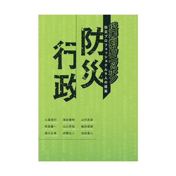 ※商品画像はイメージや仮デザインが含まれている場合があります。帯の有無など実際と異なる場合があります。著:土屋信行　ほか著:編須田善明出版社:イマジカインフォス発売日:2026年09月キーワード:防災行政災害列島ニッポン防災プロフェッショナ...