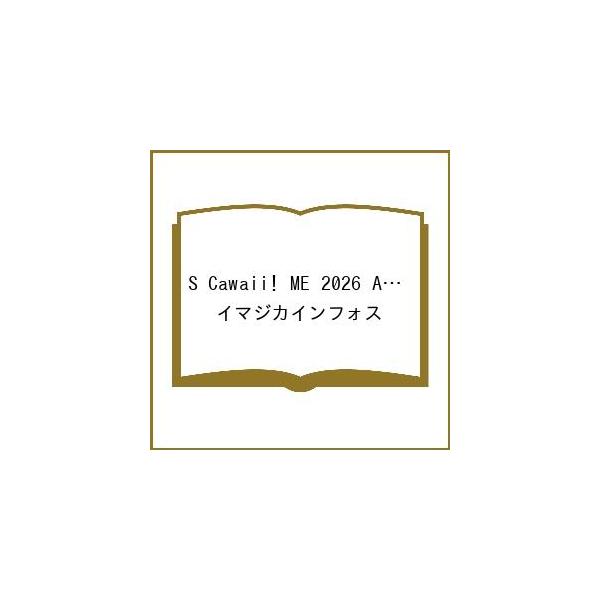 【発売日：2026年10月05日】※商品画像はイメージや仮デザインが含まれている場合があります。帯の有無など実際と異なる場合があります。イマジカインフォス出版社:主婦の友社発売日:2026年10月05日キーワード:SCawaii！ME２０２...