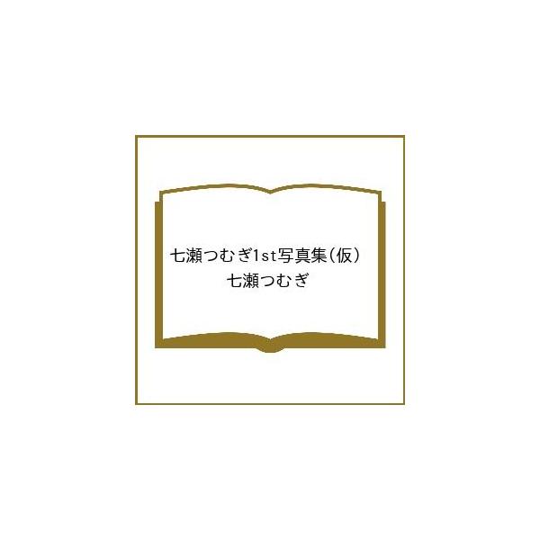 【発売日：2026年10月30日】※商品画像はイメージや仮デザインが含まれている場合があります。帯の有無など実際と異なる場合があります。七瀬つむぎ出版社:主婦の友社発売日:2026年10月30日キーワード:七瀬つむぎ１st写真集（仮）七瀬つ...