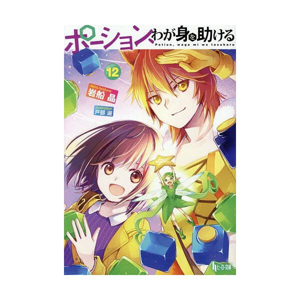 ※商品画像はイメージや仮デザインが含まれている場合があります。帯の有無など実際と異なる場合があります。著:岩船晶出版社:イマジカインフォス発売日:2026年10月シリーズ名等:ヒーロー文庫キーワード:ポーション、わが身を助ける１２岩船晶 ぽ...