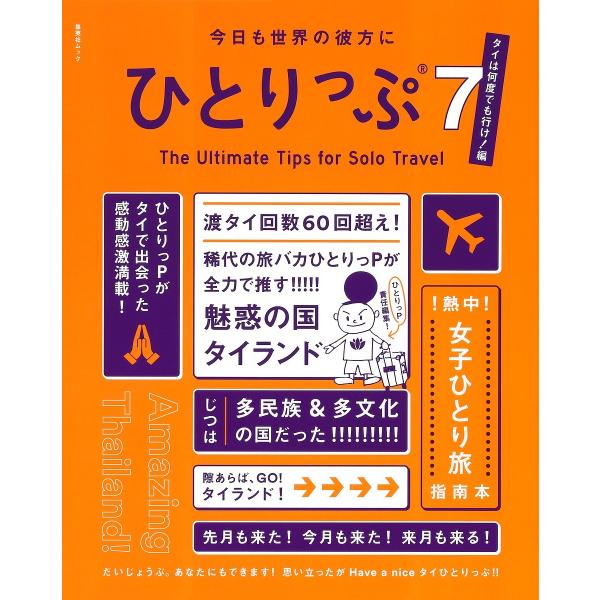 ※商品画像はイメージや仮デザインが含まれている場合があります。帯の有無など実際と異なる場合があります。著:ひとりっP出版社:集英社発売日:2025年03月シリーズ名等:集英社ムックキーワード:今日も世界の彼方にひとりっぷ７ひとりっP きよう...
