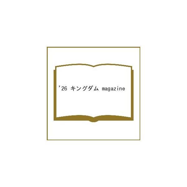【発売日：2026年08月19日】※商品画像はイメージや仮デザインが含まれている場合があります。帯の有無など実際と異なる場合があります。出版社:集英社発売日:2026年08月19日シリーズ名等:集英社ムックキーワード:’２６キングダムmag...