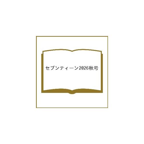 【発売日：2026年09月01日】※商品画像はイメージや仮デザインが含まれている場合があります。帯の有無など実際と異なる場合があります。出版社:集英社発売日:2026年09月01日シリーズ名等:集英社ムックキーワード:セブンティーン２０２６...