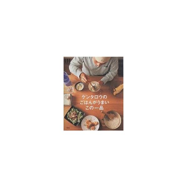 ※商品画像はイメージや仮デザインが含まれている場合があります。帯の有無など実際と異なる場合があります。著:ケンタロウ出版社:集英社発売日:2004年03月シリーズ名等:LEE COOKINGキーワード:ケンタロウのごはんがうまいこの一品ケン...