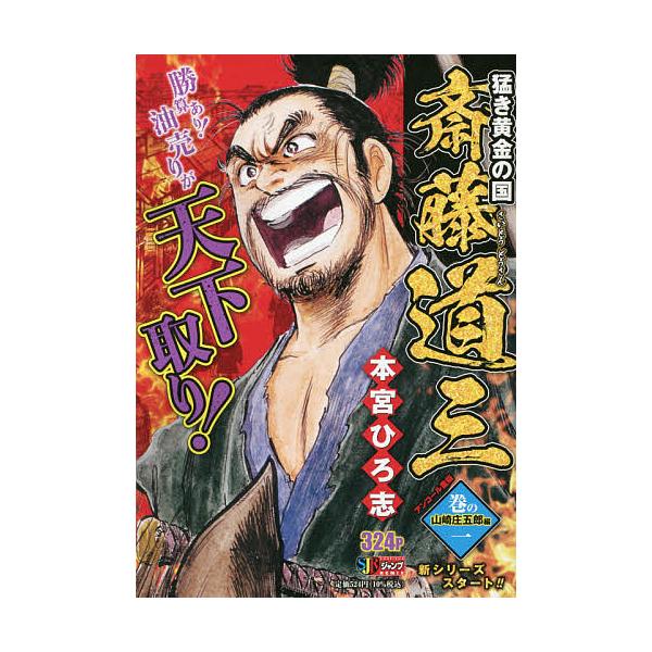 著:本宮ひろ志出版社:集英社発売日:2005年01月シリーズ名等:集英社ジャンプリミックス巻数:1巻キーワード:猛き黄金の国斎藤道三１本宮ひろ志 漫画 マンガ まんが たけきおうごんのくにさいとうどうさん１ タケキオウゴンノクニサイトウドウ...