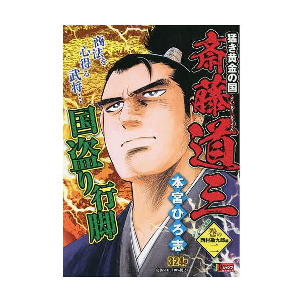 著:本宮ひろ志出版社:集英社発売日:2005年01月シリーズ名等:集英社ジャンプリミックス巻数:2巻キーワード:猛き黄金の国斎藤道三２本宮ひろ志 漫画 マンガ まんが たけきおうごんのくにさいとうどうさん２ タケキオウゴンノクニサイトウドウ...