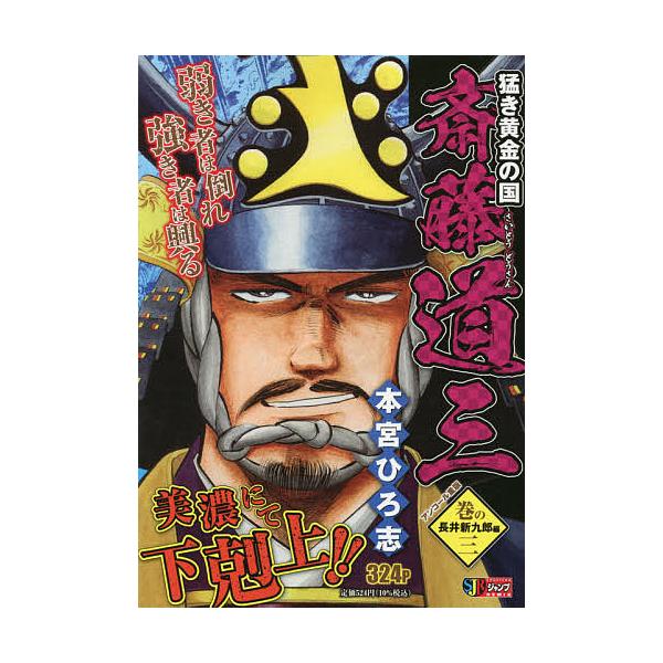 著:本宮ひろ志出版社:集英社発売日:2005年02月シリーズ名等:集英社ジャンプリミックス巻数:3巻キーワード:猛き黄金の国斎藤道三３本宮ひろ志 漫画 マンガ まんが たけきおうごんのくにさいとうどうさん３ タケキオウゴンノクニサイトウドウ...