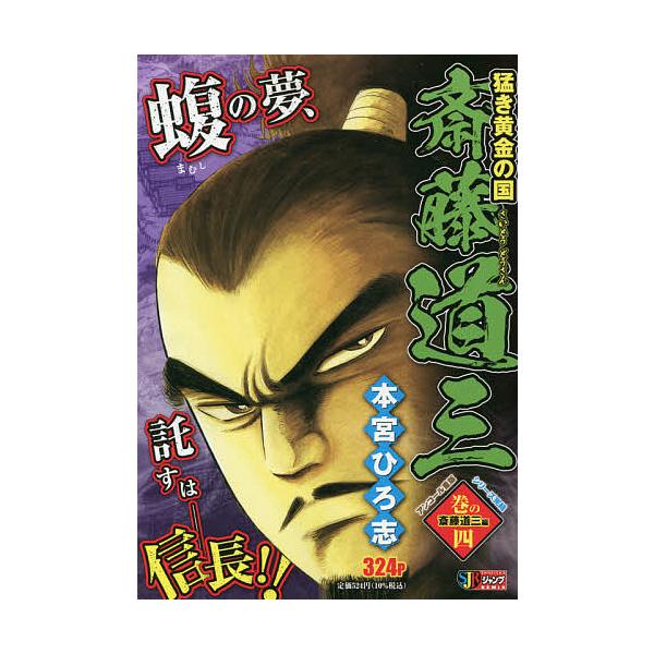 著:本宮ひろ志出版社:集英社発売日:2005年02月シリーズ名等:集英社ジャンプリミックス巻数:4巻キーワード:猛き黄金の国斎藤道三４本宮ひろ志 漫画 マンガ まんが たけきおうごんのくにさいとうどうさん４ タケキオウゴンノクニサイトウドウ...