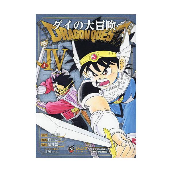 著:三条陸　画:稲田浩司出版社:集英社発売日:2005年02月シリーズ名等:集英社ジャンプリミックス巻数:4巻キーワード:ドラゴンクエストダイの大冒険４三条陸稲田浩司 漫画 マンガ まんが どらごんくえすとだいのだいぼうけん４しゆうえいしや...