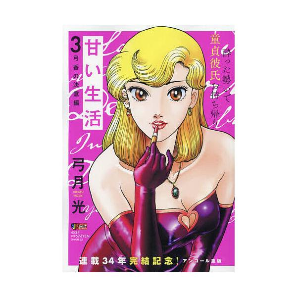 著:弓月光出版社:集英社発売日:2005年07月シリーズ名等:SHUEISHA JUMP REMIXキーワード:甘い生活弓香の決意編弓月光 漫画 マンガ まんが あまいせいかつゆみかのけついへんしゆうえいしやじや アマイセイカツユミカノケツ...