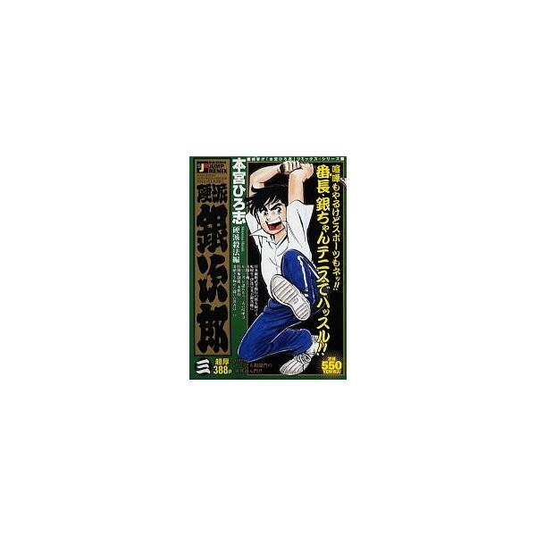 著:本宮ひろ志出版社:集英社発売日:2005年12月シリーズ名等:SHUEISHA JUMP REMIXキーワード:硬派銀次郎硬派殺法編本宮ひろ志 漫画 マンガ まんが こうはぎんじろうこうはさつぽうへんしゆうえいしやじ コウハギンジロウコ...