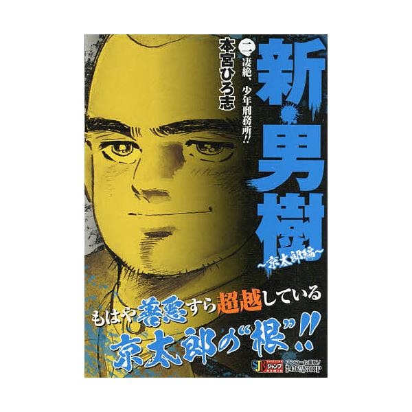※商品画像はイメージや仮デザインが含まれている場合があります。帯の有無など実際と異なる場合があります。著:本宮ひろ志出版社:集英社発売日:2006年10月シリーズ名等:集英社ジャンプリミックス巻数:2巻キーワード:新・男樹京太郎編２本宮ひろ...