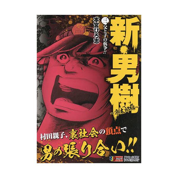 著:本宮ひろ志出版社:集英社発売日:2006年10月シリーズ名等:集英社ジャンプリミックス巻数:3巻キーワード:新・男樹京太郎編３本宮ひろ志 漫画 マンガ まんが しんおとこぎきようたろうへん３しゆうえいしやじやん シンオトコギキヨウタロウ...