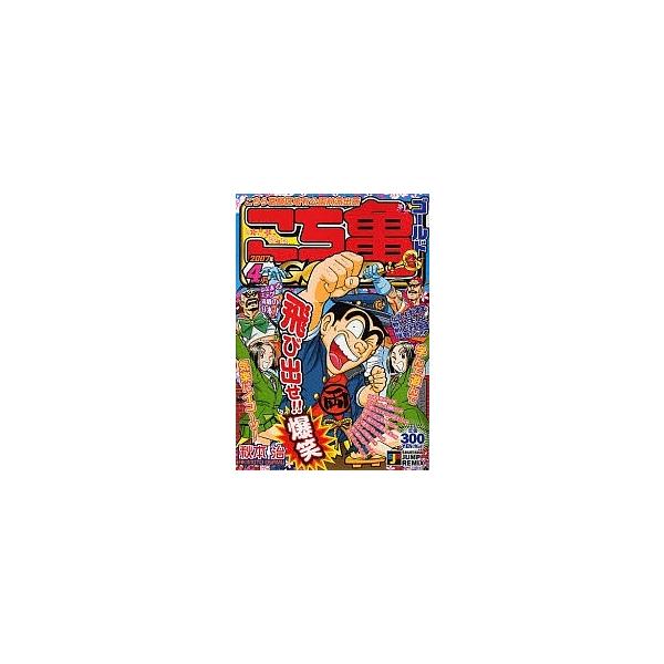 ※商品画像はイメージや仮デザインが含まれている場合があります。帯の有無など実際と異なる場合があります。出版社:集英社発売日:2007年03月シリーズ名等:SHUEISHA JUMP REMIXキーワード:こち亀GOLD２００７年４月 漫画 ...
