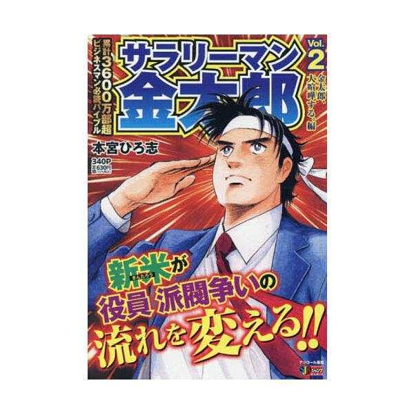 ※商品画像はイメージや仮デザインが含まれている場合があります。帯の有無など実際と異なる場合があります。出版社:集英社発売日:2007年03月シリーズ名等:集英社ジャンプリミックス巻数:2巻キーワード:サラリーマン金太郎２ 漫画 マンガ まん...