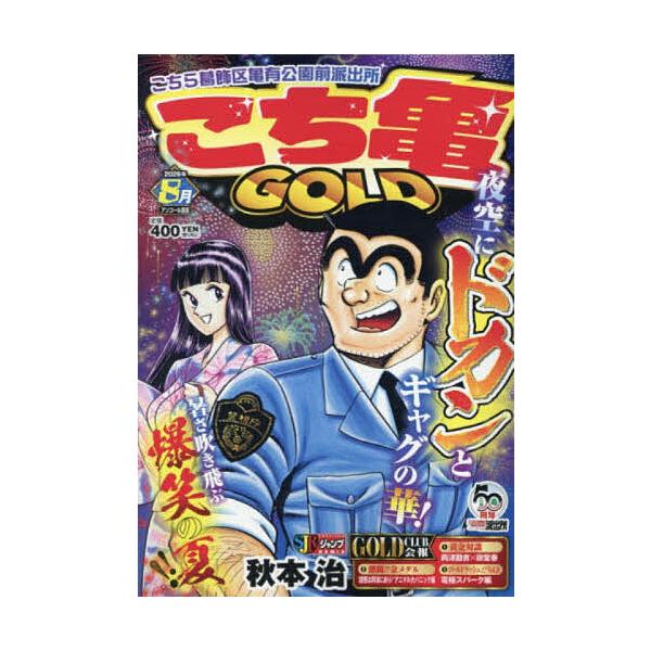 ※商品画像はイメージや仮デザインが含まれている場合があります。帯の有無など実際と異なる場合があります。出版社:集英社発売日:2007年07月シリーズ名等:集英社ジャンプリミックスキーワード:こち亀GOLD８月 漫画 マンガ まんが こちかめ...