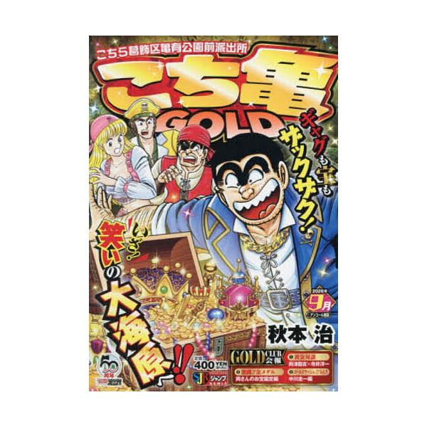 ※商品画像はイメージや仮デザインが含まれている場合があります。帯の有無など実際と異なる場合があります。出版社:集英社発売日:2007年08月シリーズ名等:集英社ジャンプリミックスキーワード:こち亀GOLD９月 漫画 マンガ まんが こちかめ...