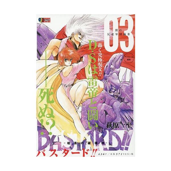 著:萩原一至出版社:集英社発売日:2009年01月シリーズ名等:集英社ジャンプリミックス巻数:3巻キーワード:BASTARD！！闇の反逆軍団編３萩原一至 漫画 マンガ まんが ばすたーどやみのはんぎやくぐんだんへん３ＢＡＳＴＡ バスタードヤ...