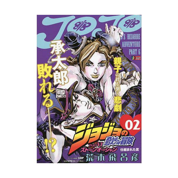 著:荒木飛呂彦出版社:集英社発売日:2009年06月シリーズ名等:集英社ジャンプリミックス巻数:2巻キーワード:ジョジョの奇妙な冒険ストーンオーシャ２荒木飛呂彦 漫画 マンガ まんが じよじよのきみようなぼうけんすとーんおーしやん ジヨジヨ...