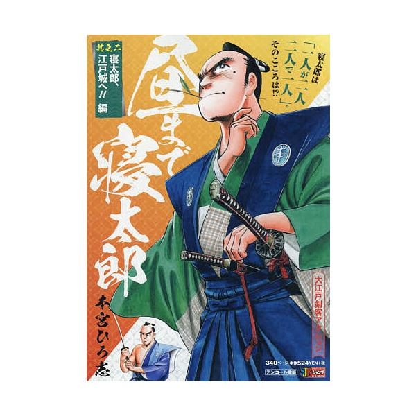 著:本宮ひろ志出版社:集英社発売日:2009年11月シリーズ名等:集英社ジャンプリミックスキーワード:昼まで寝太郎２寝太郎、江戸城へ！本宮ひろ志 漫画 マンガ まんが ひるまでねたろう２ねたろうえどじようえへん ヒルマデネタロウ２ネタロウエ...
