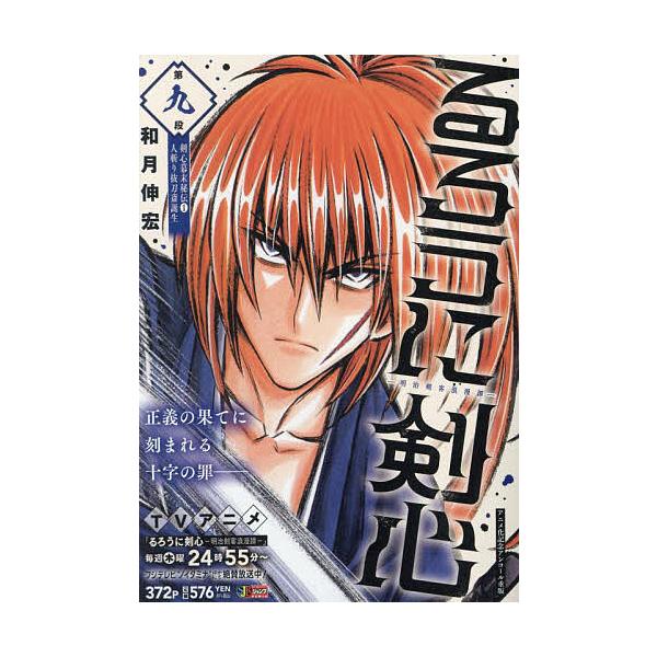 著:和月伸宏出版社:集英社発売日:2009年12月シリーズ名等:集英社ジャンプリミックスキーワード:るろうに剣心−明治剣客浪漫譚−９和月伸宏 漫画 マンガ まんが るろうにけんしんめいじけんかくろまんたん９しゆうえ ルロウニケンシンメイジケ...