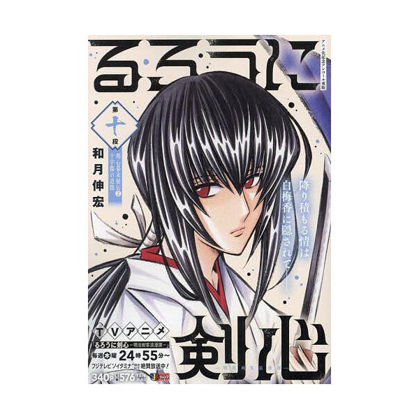 著:和月伸宏出版社:集英社発売日:2010年01月シリーズ名等:集英社ジャンプリミックスキーワード:るろうに剣心−明治剣客浪漫譚−１０和月伸宏 漫画 マンガ まんが るろうにけんしんめいじけんかくろまんたん１０しゆう ルロウニケンシンメイジ...