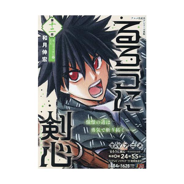 著:和月伸宏出版社:集英社発売日:2010年02月シリーズ名等:集英社ジャンプリミックスキーワード:るろうに剣心−明治剣客浪漫譚−１２和月伸宏 漫画 マンガ まんが るろうにけんしんめいじけんかくろまんたん１２しゆう ルロウニケンシンメイジ...