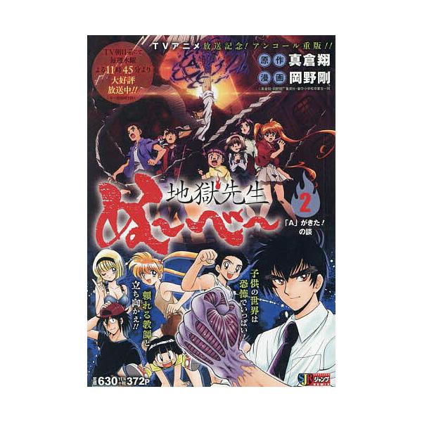 ※商品画像はイメージや仮デザインが含まれている場合があります。帯の有無など実際と異なる場合があります。出版社:集英社発売日:2010年09月シリーズ名等:集英社ジャンプリミックスキーワード:地獄先生ぬ〜べ〜「A」が来た！の談 漫画 マンガ ...